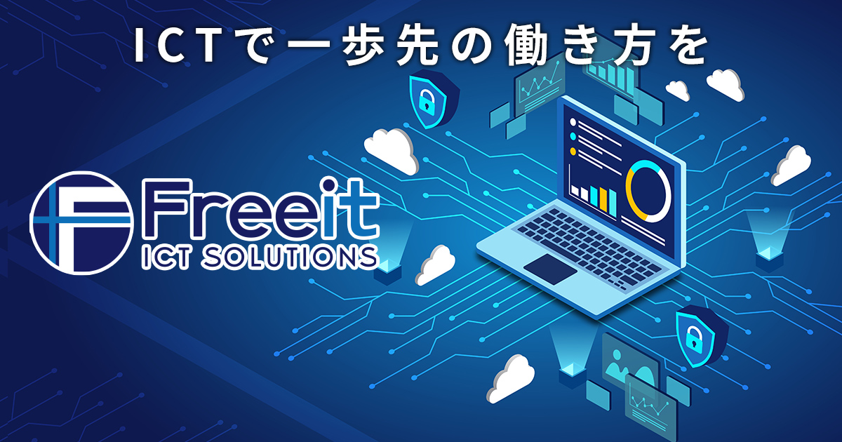 オフィスのICTを提案・構築・サポート｜株式会社Freeit（フリート）